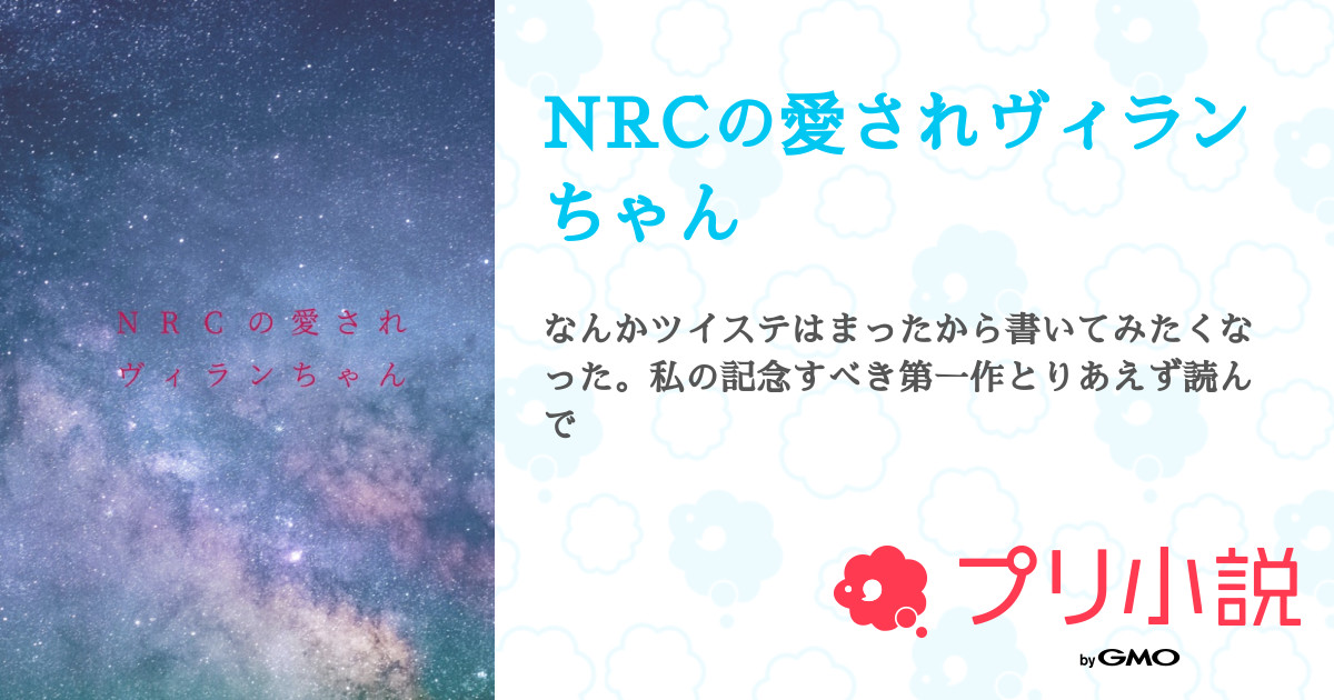 NRCの愛されヴィランちゃん - 全7話 【連載中】（Евратика 💛 さんの夢小説） | 無料スマホ夢小説ならプリ小説 byGMO